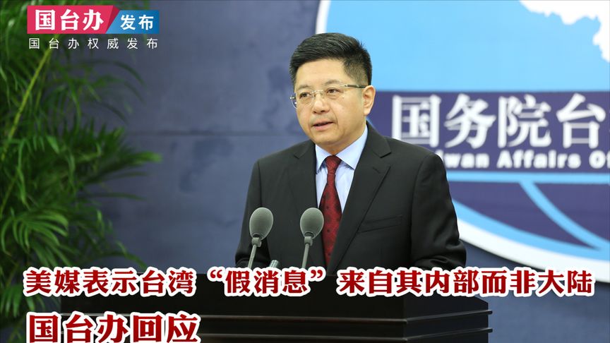 美媒表示台湾“假消息”来自其内部而非大陆 国台办回应
