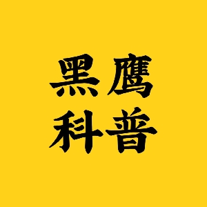 黑鹰科普1 