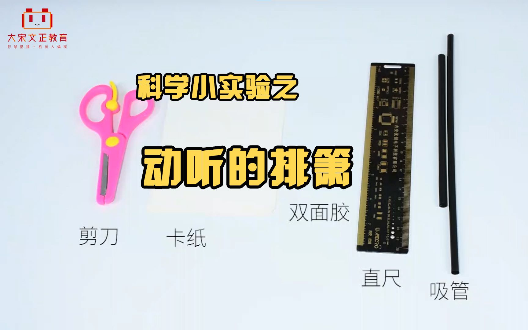 科学小实验之动听的排箫