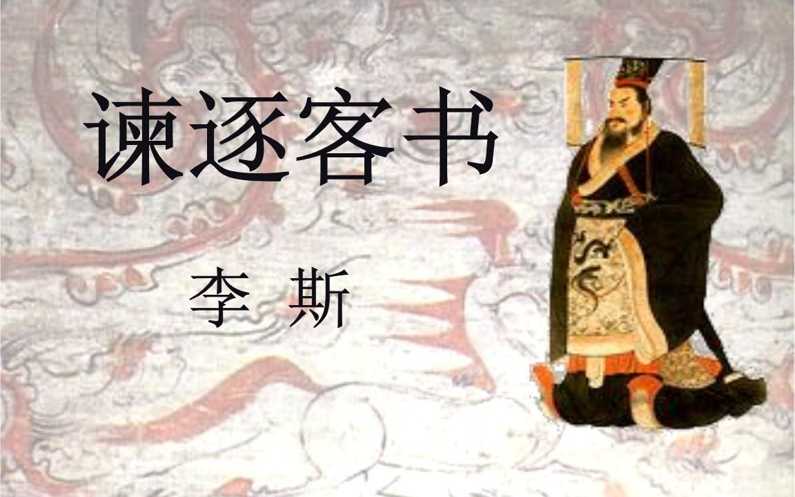 李斯《谏逐客书》镇中张志新朗读