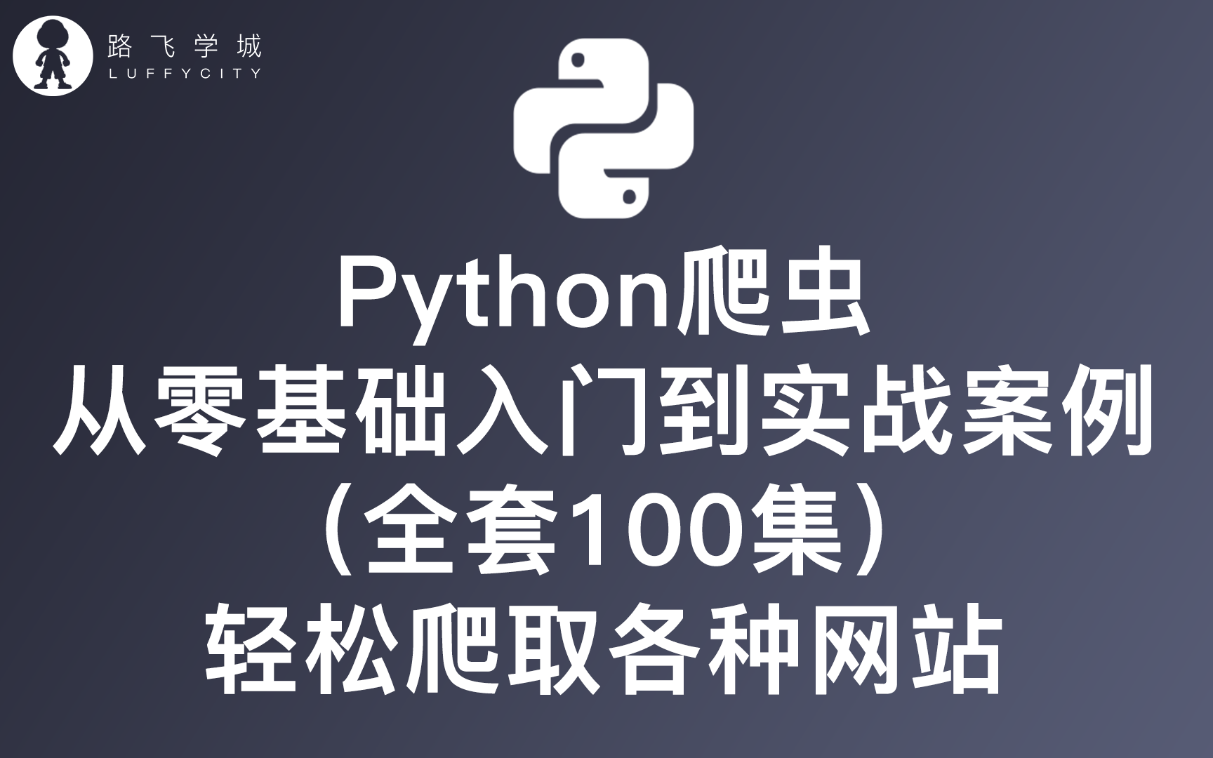 Python爬虫从零基础入门到实战案例(全套100集)轻松爬取各种网站