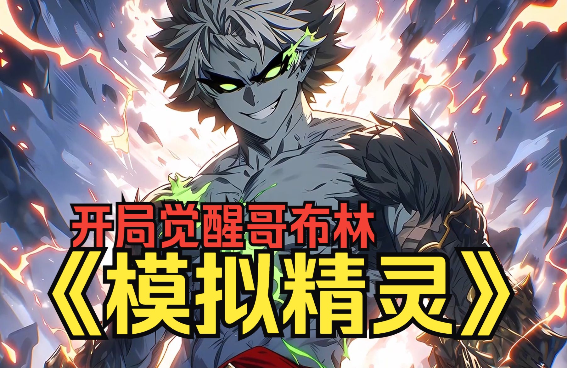 重生我觉醒了哥布林模拟系统,每次模拟我都能选择精灵母体的身份,...
