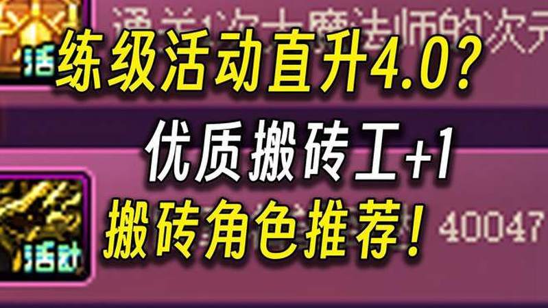 DNF:练级活动直冲4.0?搬砖角色推荐!