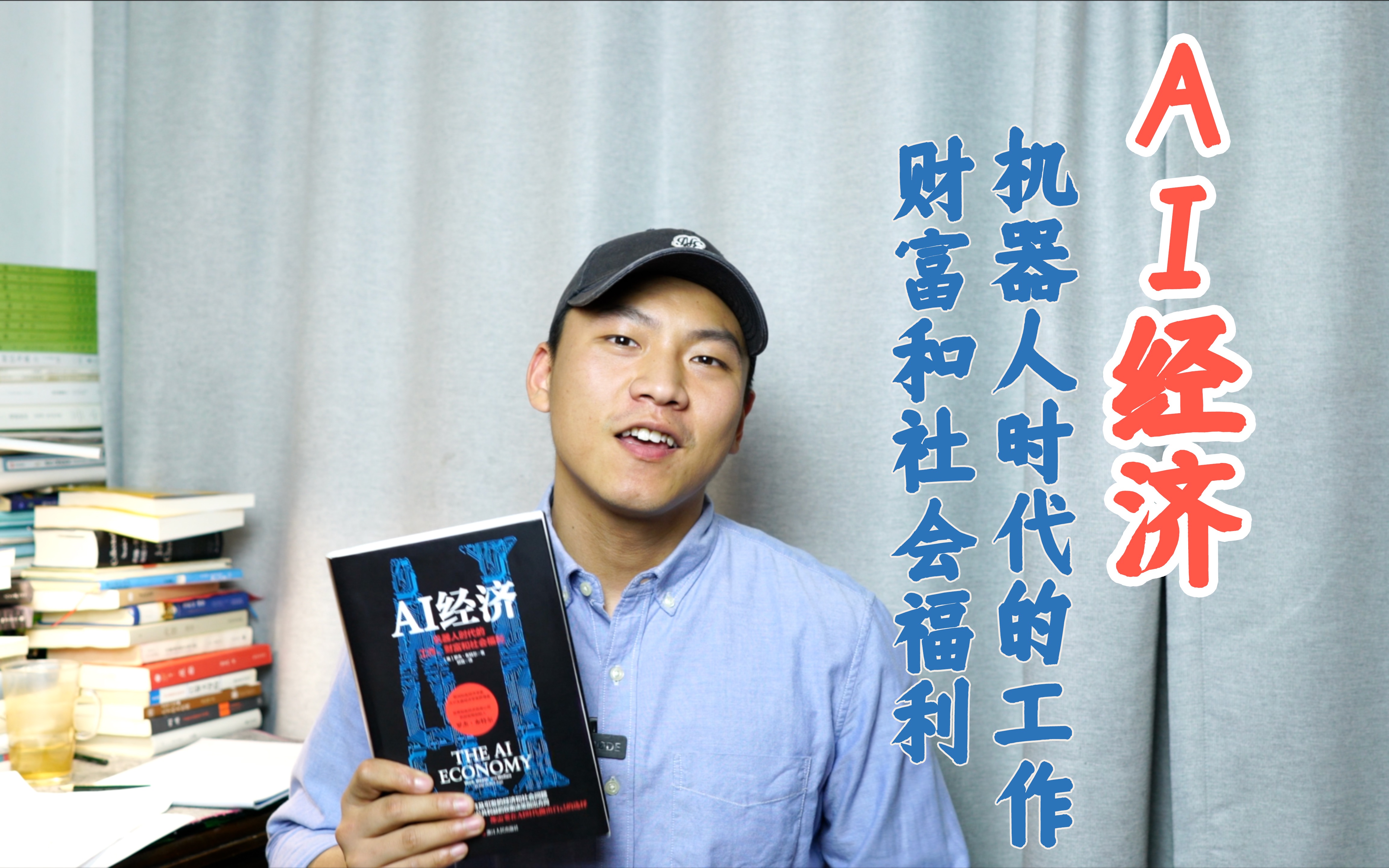 ...《AI经济——机器人时代的工作财富和社会福利》|科技如何改变生活?