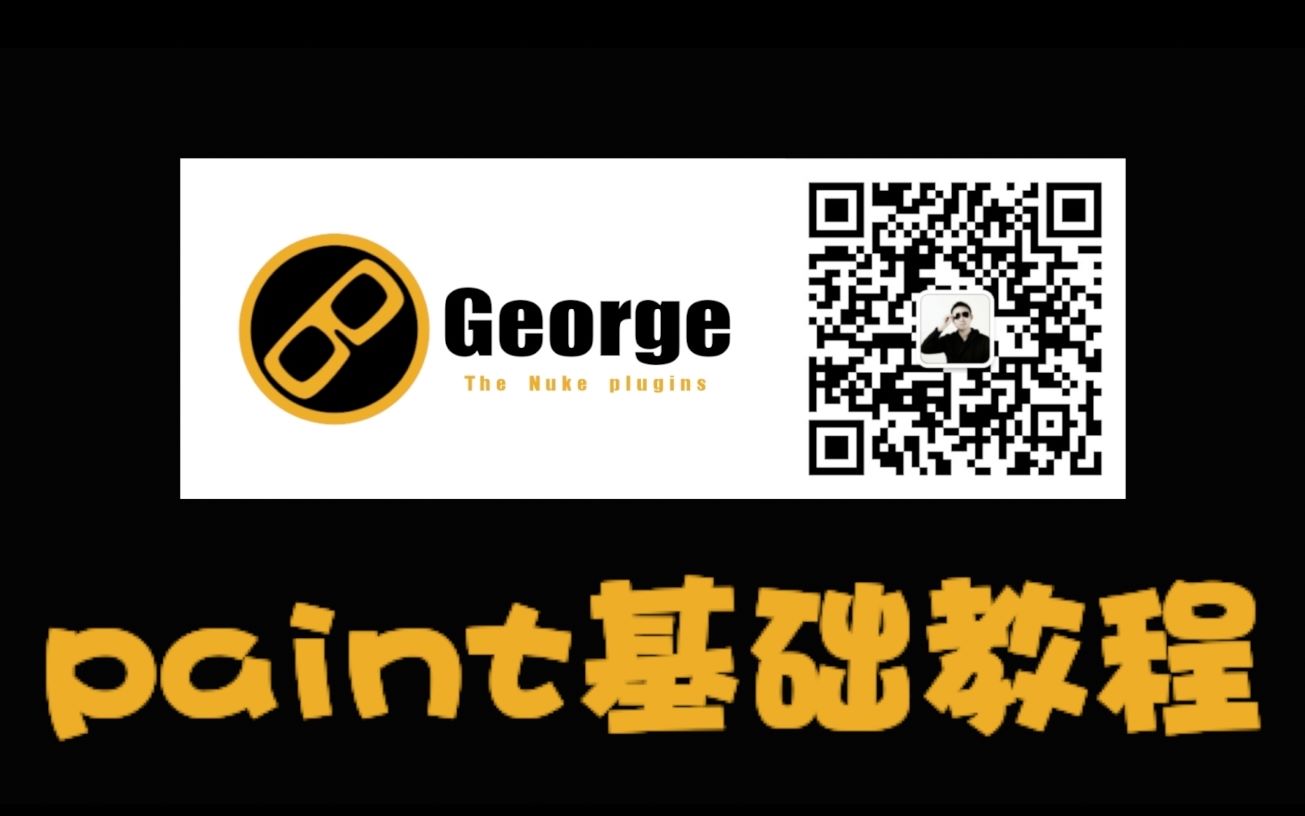 SFX Nuke paint基础教程-乔治影视教育 作者:老张