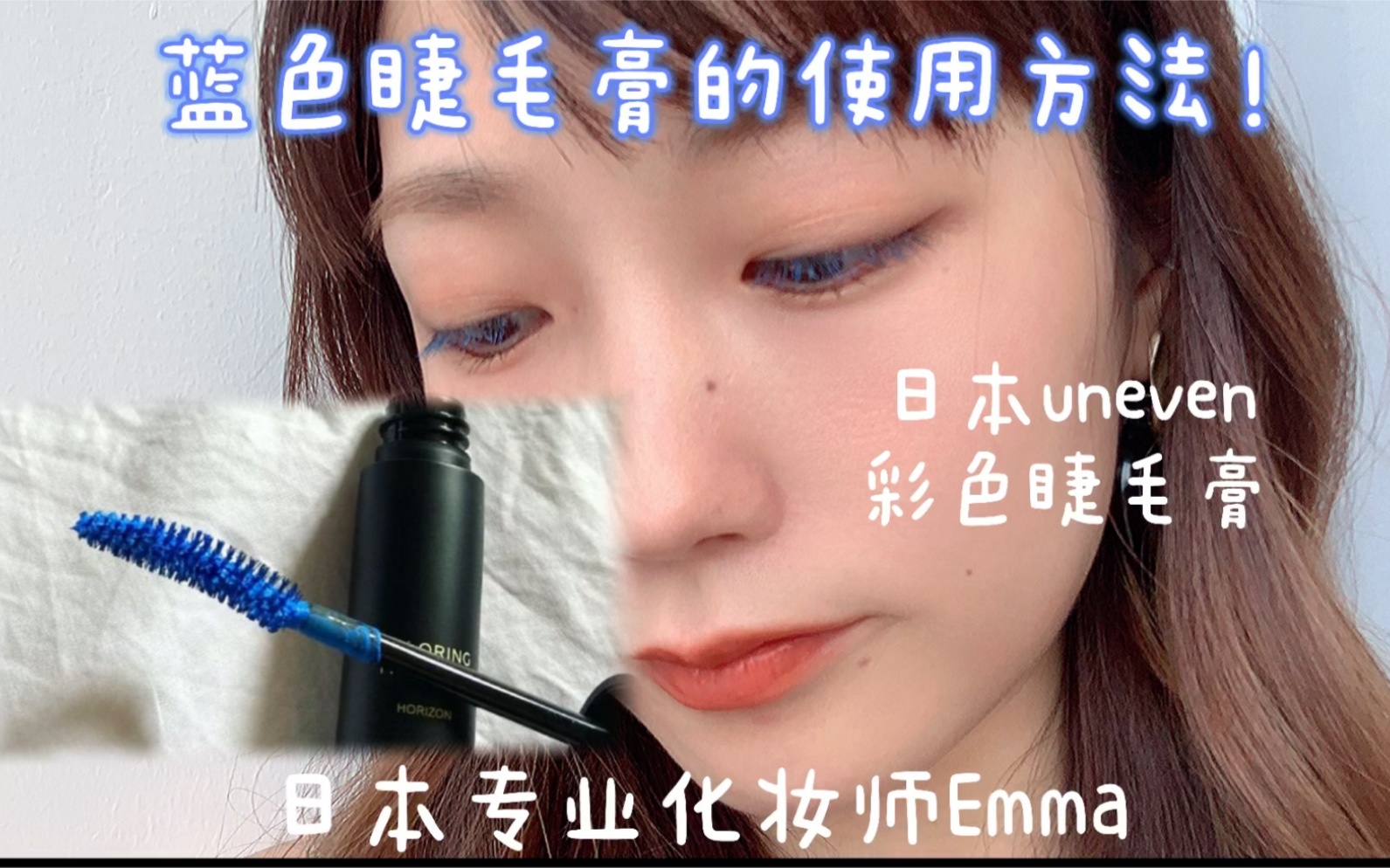 日本化妆师分享|蓝色睫毛膏的使用方法߫�日本uneven