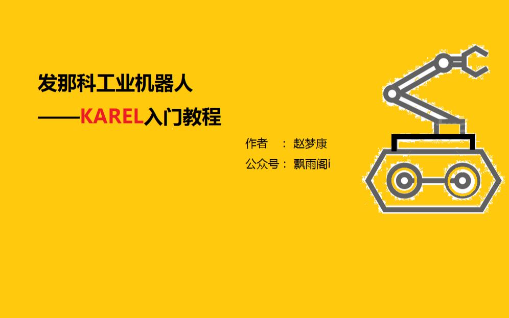 发那科机器人KAREL入门教程(字幕版)