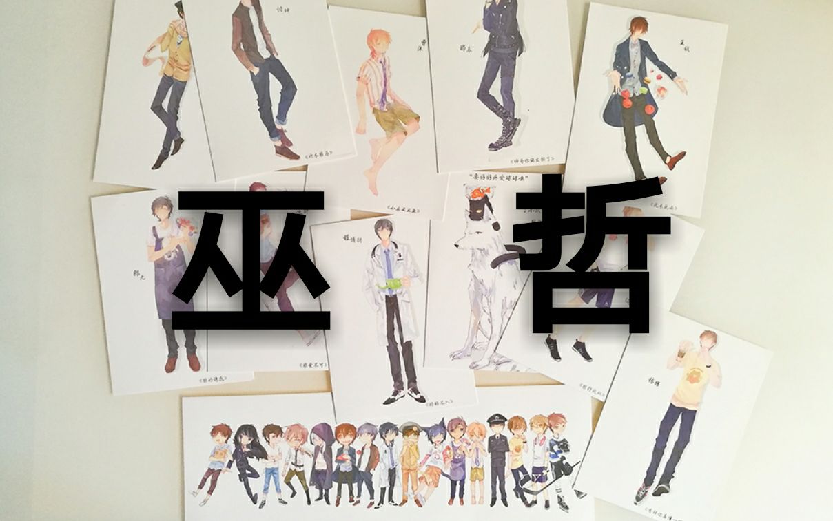 巫哲原耽简体个人志的介绍和展示【含撒野简体商志和繁体个志的对比】