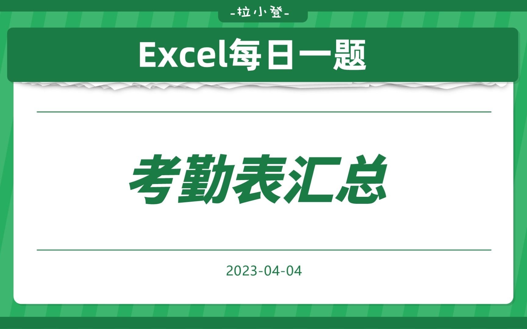 考勤表汇总,一学就会,立省1小时!