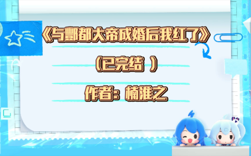 推文:双男主《与酆都大帝成婚后我红了》 已完结 作者:楠淮之 灵异...