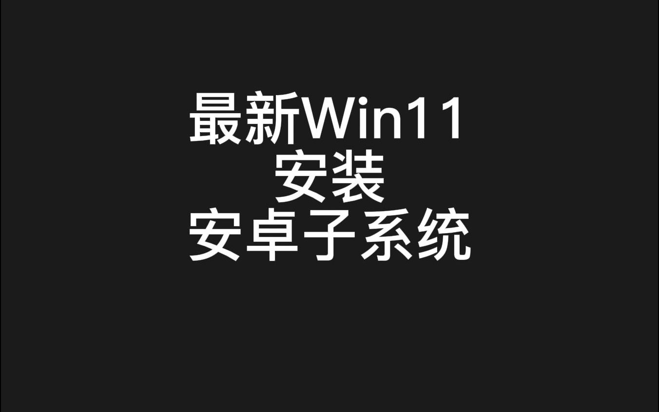 2022最新win11安装安卓子系统的教程