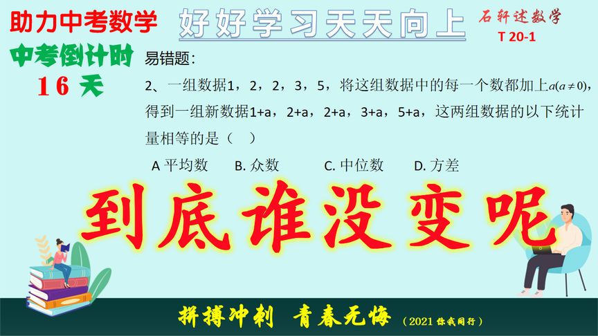 助力中考数学:将一组数据同时加一个数,哪个统计量会不变呢