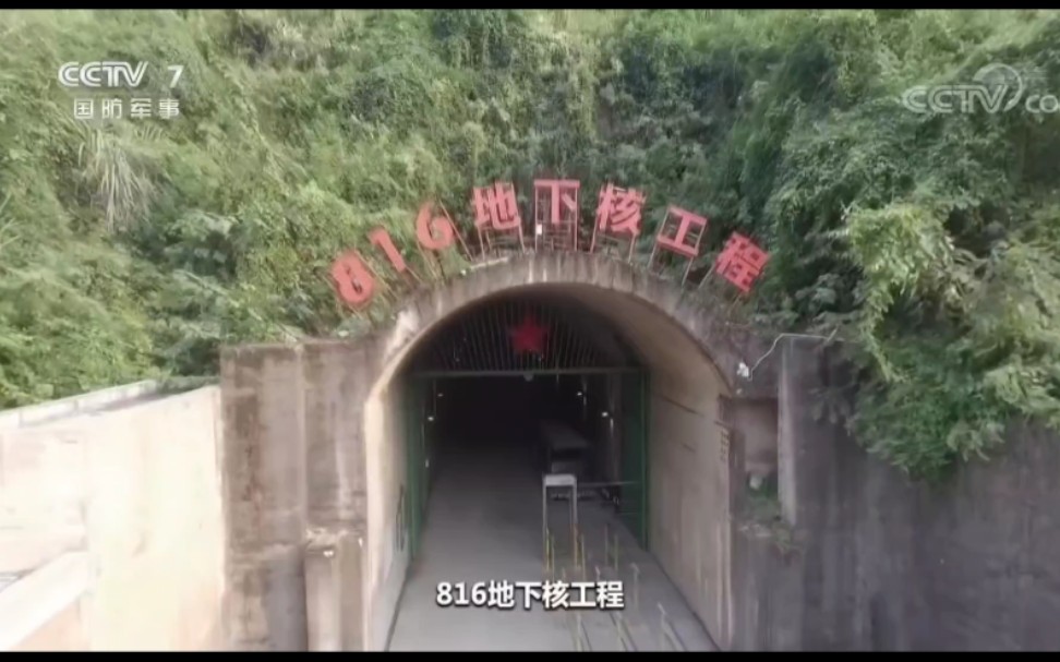 探秘816地下核工程