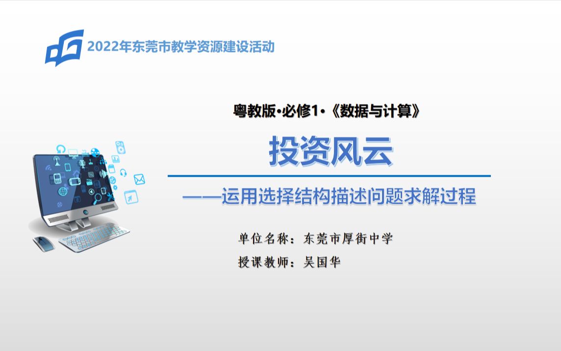 《投资风云——运用选择结构描述问题求解过程》说课