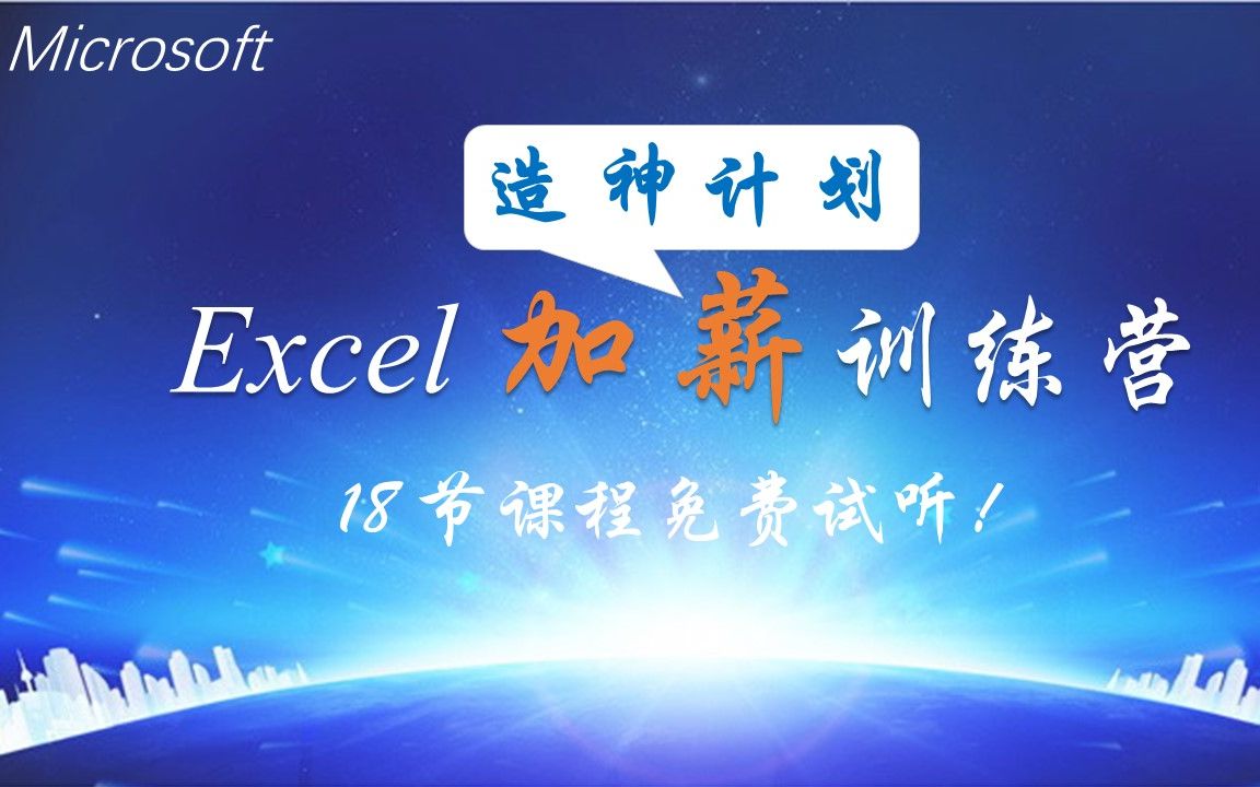 【松哥】Excel加薪训练营-从小白到高手的蜕变
