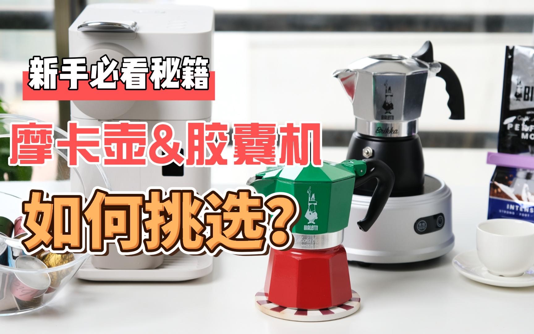 新手必看,摩卡壶和胶囊咖啡机如何选