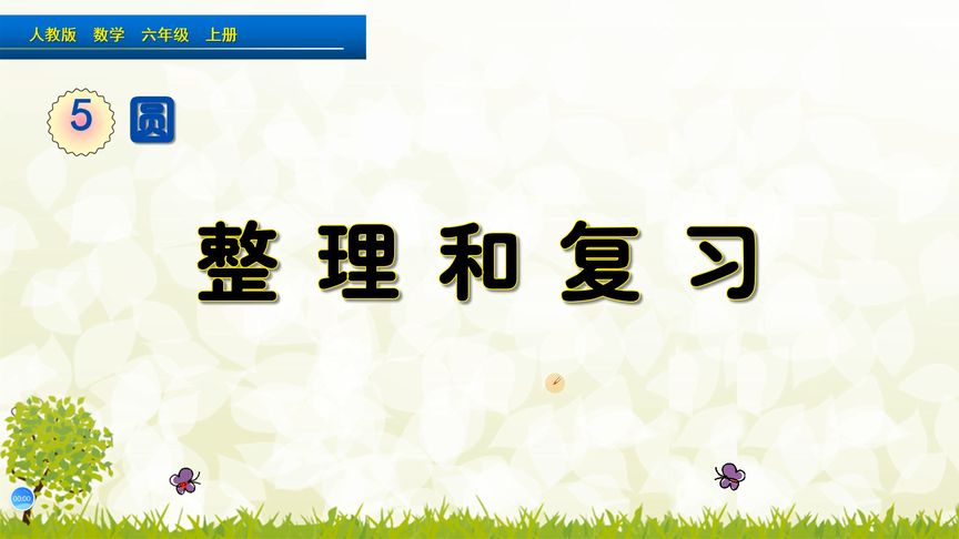 六年级上册数学《圆的知识整理复习》,整理圆的知识,打数学基础