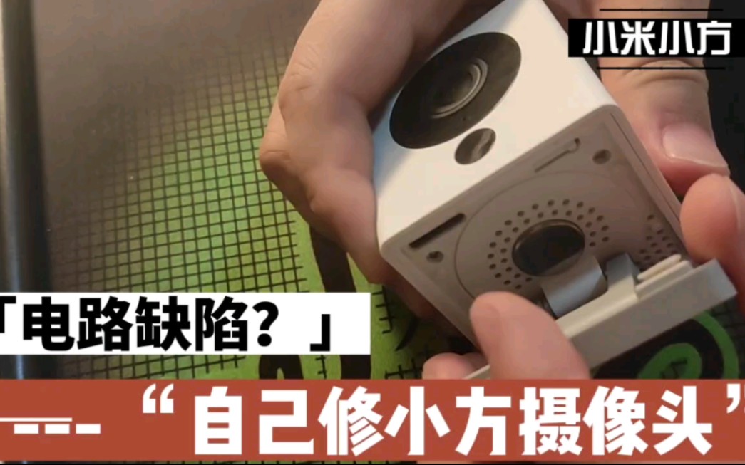 小米小方摄像头又坏了,只能自己修修了,看原因,不知道是不是设计缺陷啊