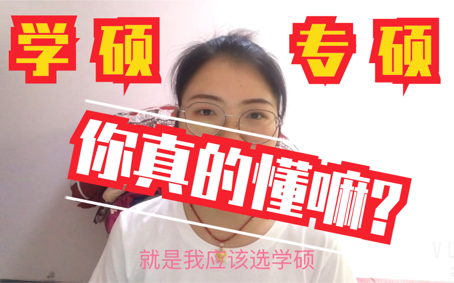 【考研党必看】学硕VS专硕 ,到底该怎么选?