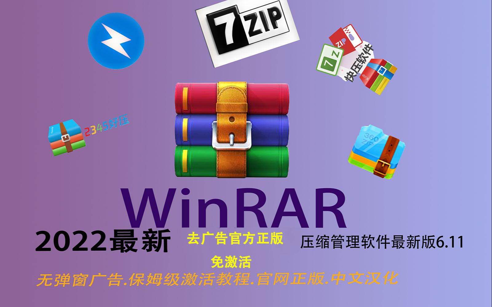 WinRAR-6.11 2022最新版 内含激活包 官网正版