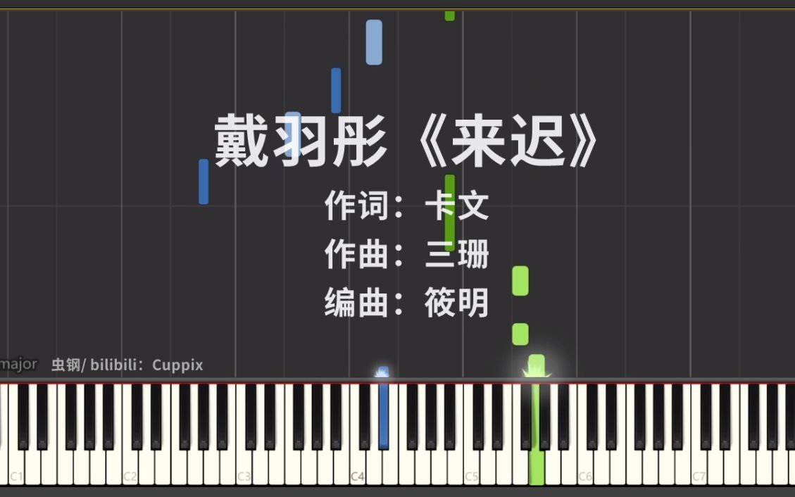 戴羽彤《来迟》钢琴版 高度还原