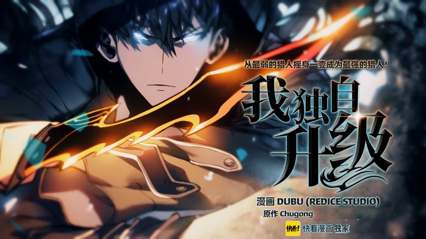 级 燃爆逆袭!我独自升级!从最弱兵器,成为最强猎人!