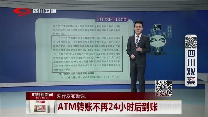 央行发布新规:ATM转账不再24小时后到账