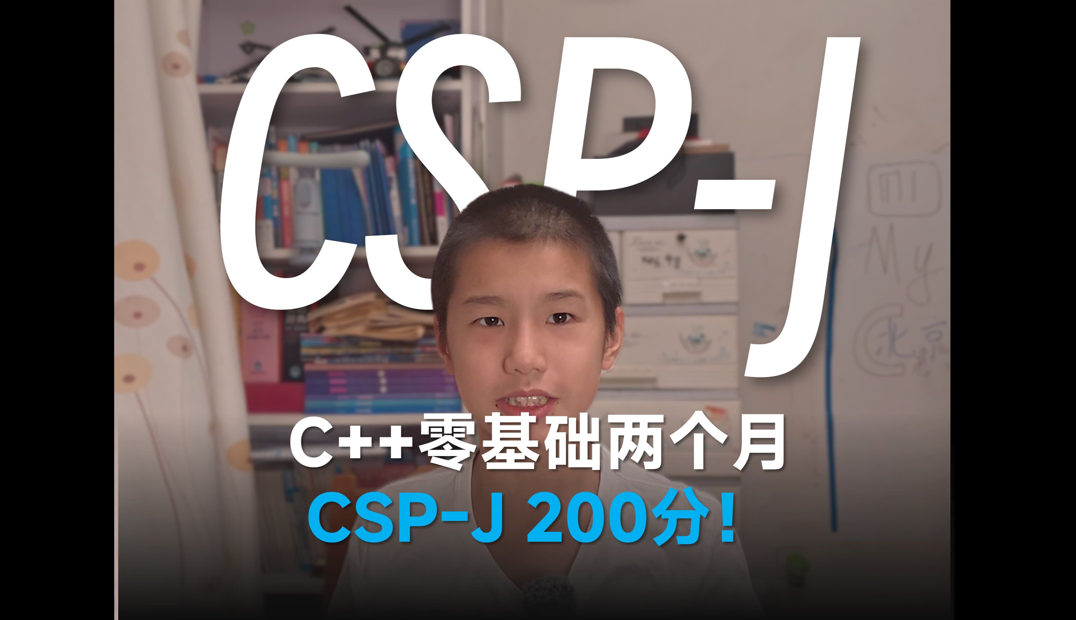 老陈C++两个月CSP-J200分!