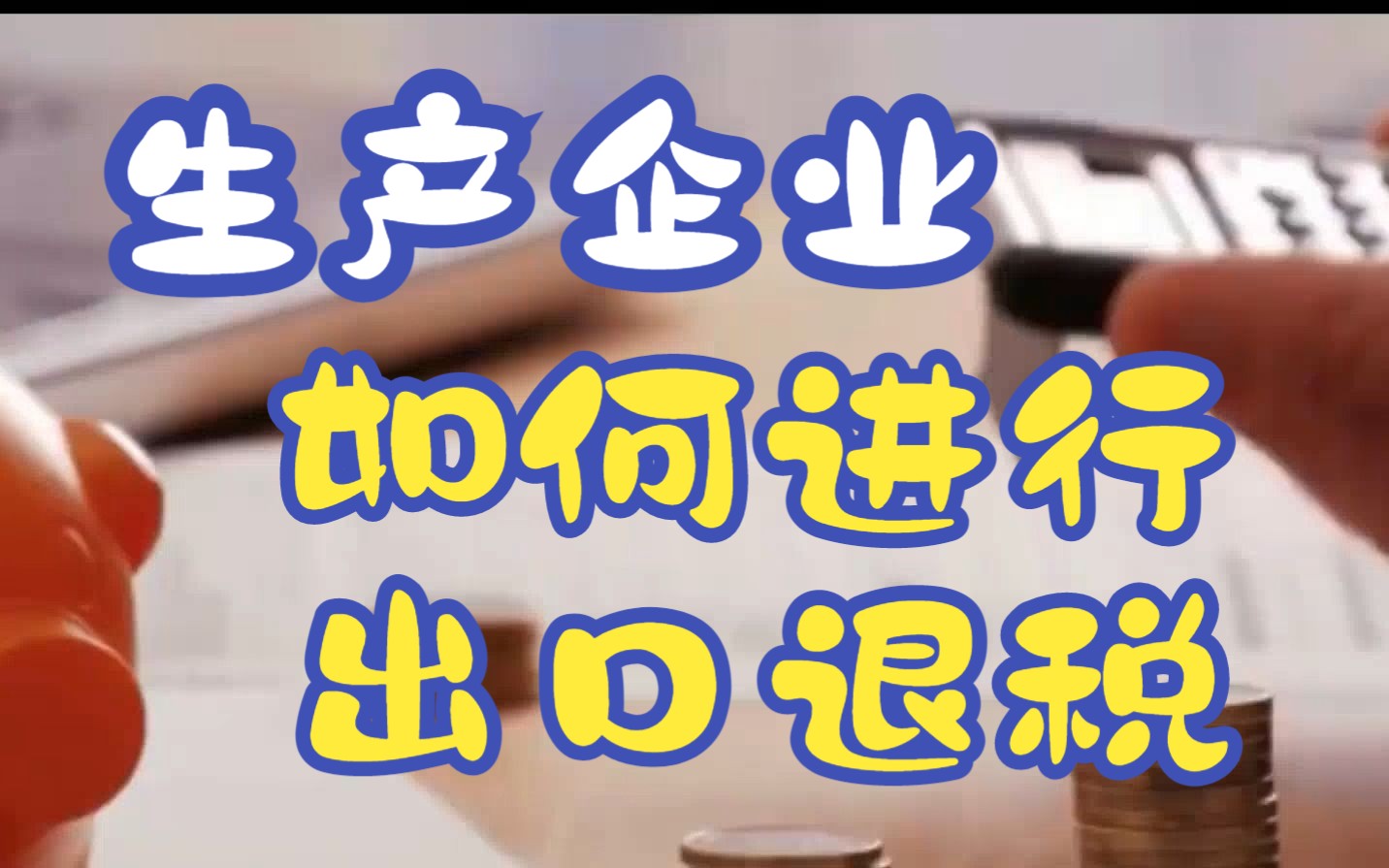 一般纳税人生产企业也能办理出口退税,申请步骤复杂需谨慎
