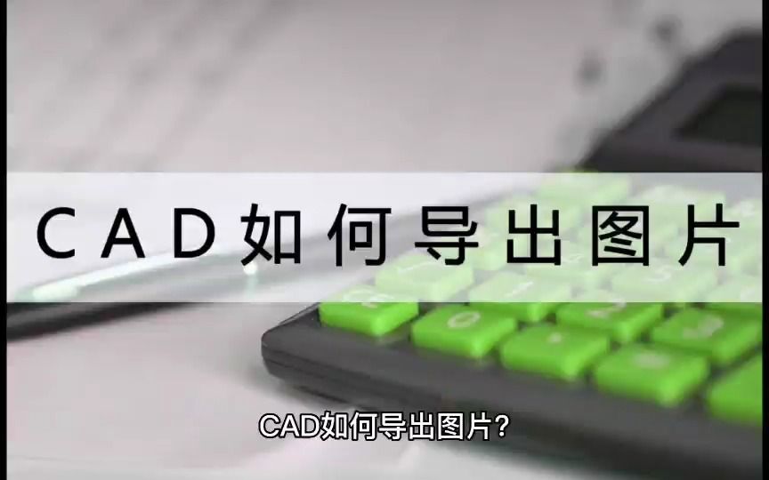 CAD如何导出图片?赶紧点击收藏吧!
