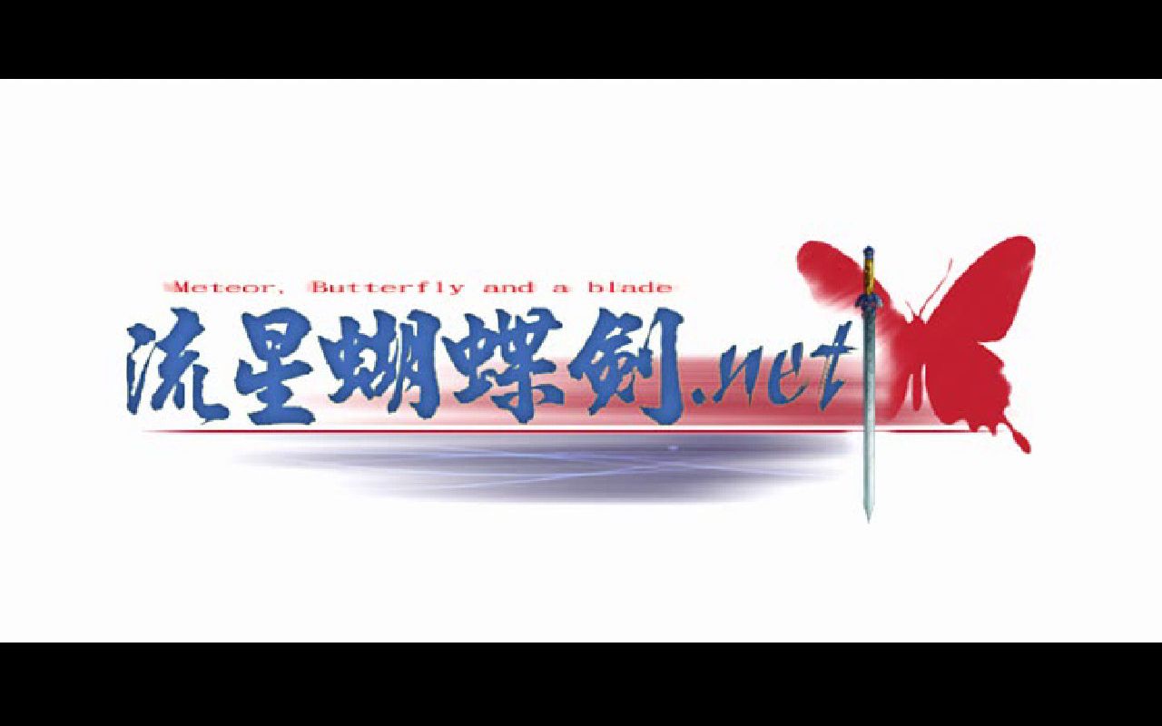 ...蝴蝶剑9.07版剧情以最快速度通关与全CG一览(无修改无指令原版数据)