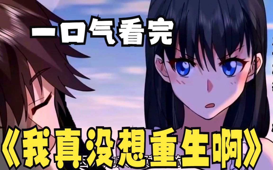 评分9.2超过1.47亿人追更,超火漫画:《我真没想重生啊》超长漫画解说