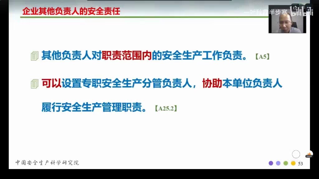 24、《安全生产法》培训(下)