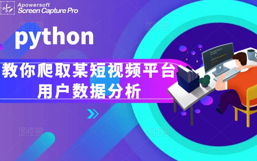 Python教你爬取某短视频平台用户数据分析
