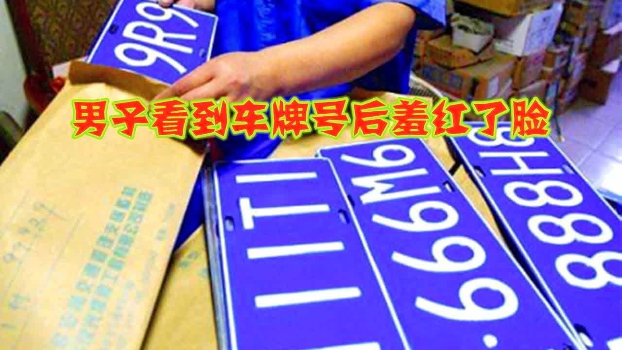 车主“摇到靓车牌”后,看到车牌