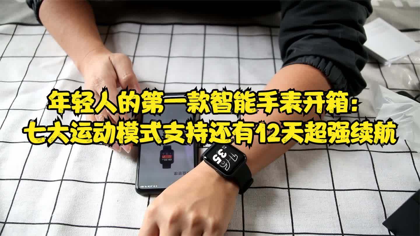 年轻人的第一款智能手表开箱:七大运动模式支持还有12天超强.