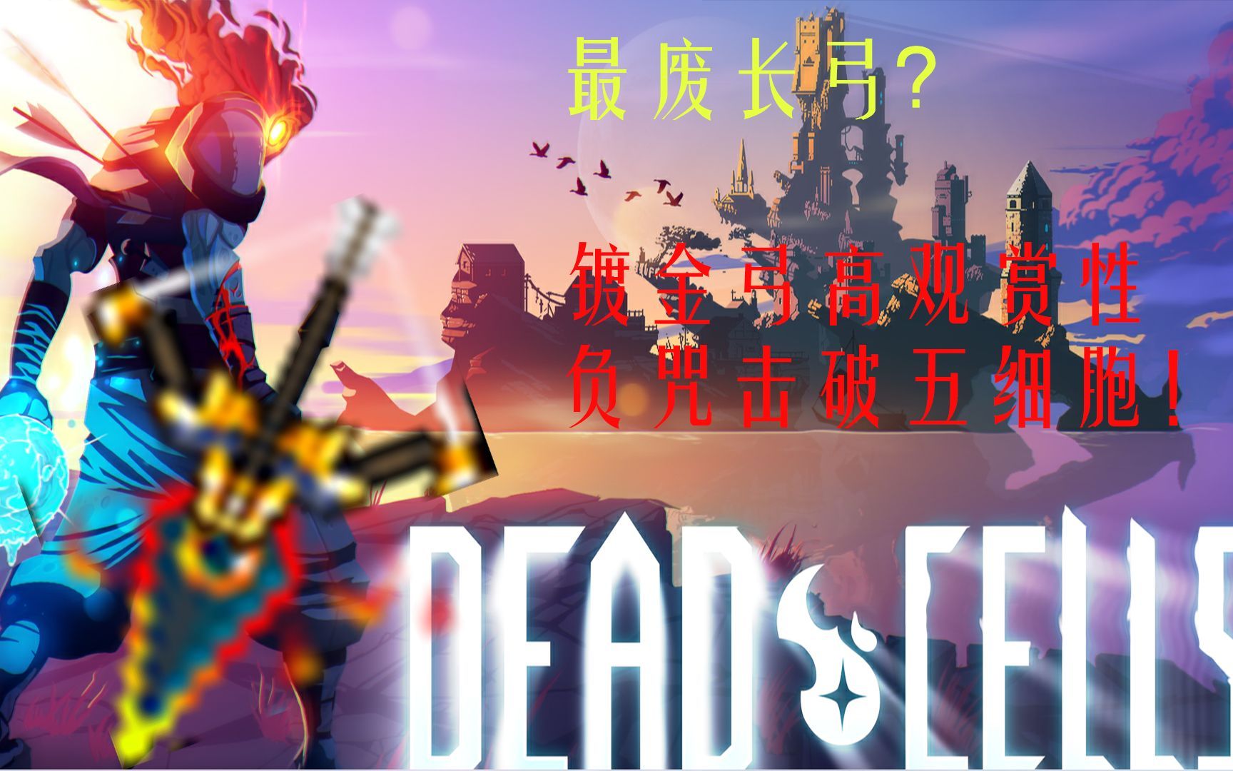 【死亡细胞】史上最废弓?夜歌带你负咒镀金弓击破五细胞_单机游戏...