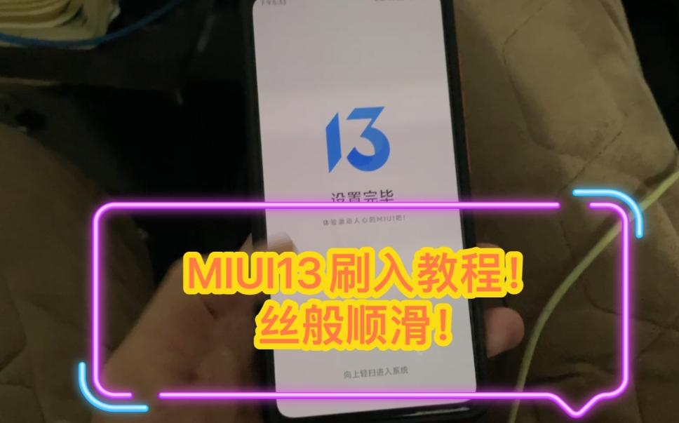 k20pro成功刷入miui13!丝般流畅!傻瓜教程+资源奉上!雷军直呼内行!