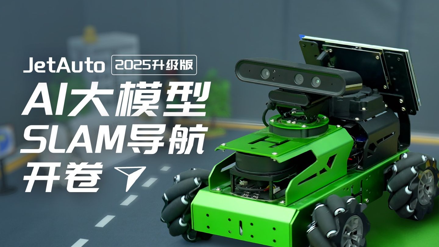SLAM导航+AI大模型=王炸?JetAuto用大模型把SLAM导航玩出花,建图...