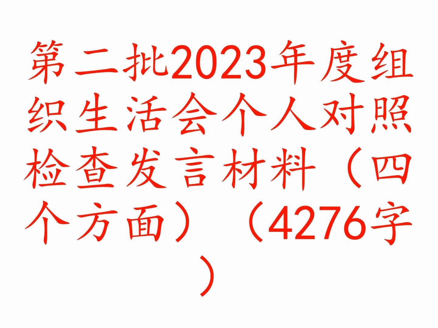 第二批2023年度组织生活会个人对照检查发言材料(四个方面)(4276字)
