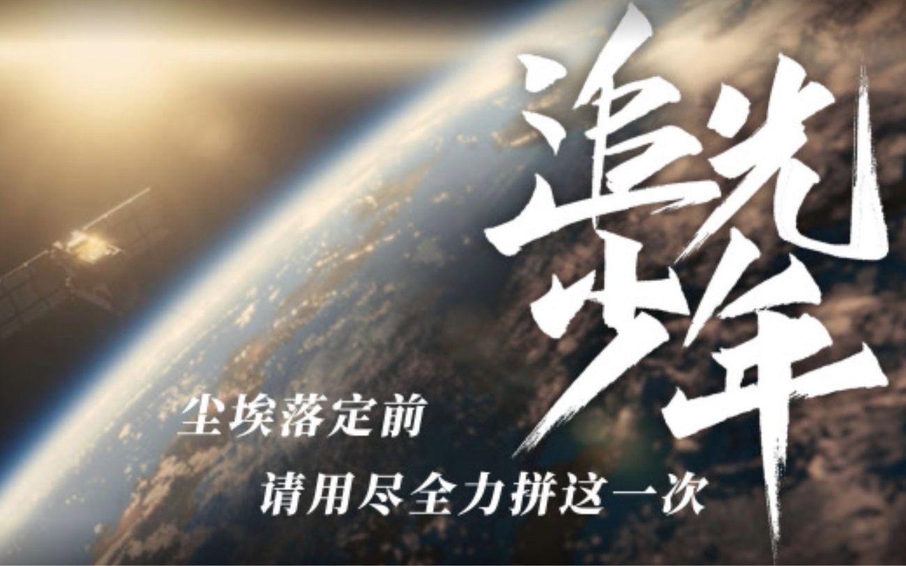 清华大学2020年招生宣传片《追光少年》