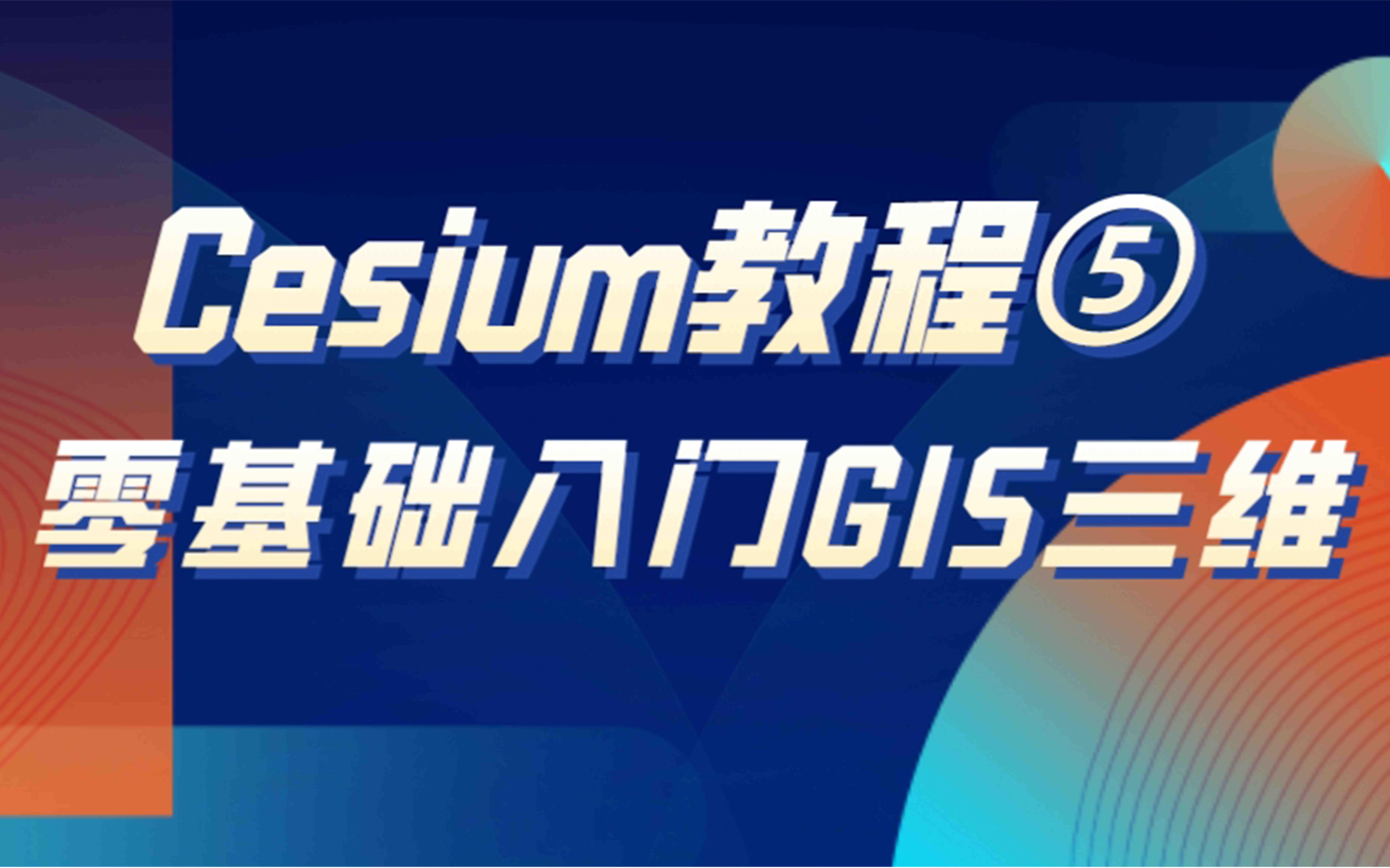 ...教程 | 三维WebGIS开发工程师零基础入门GIS三维⑤,屏幕坐标转换计算