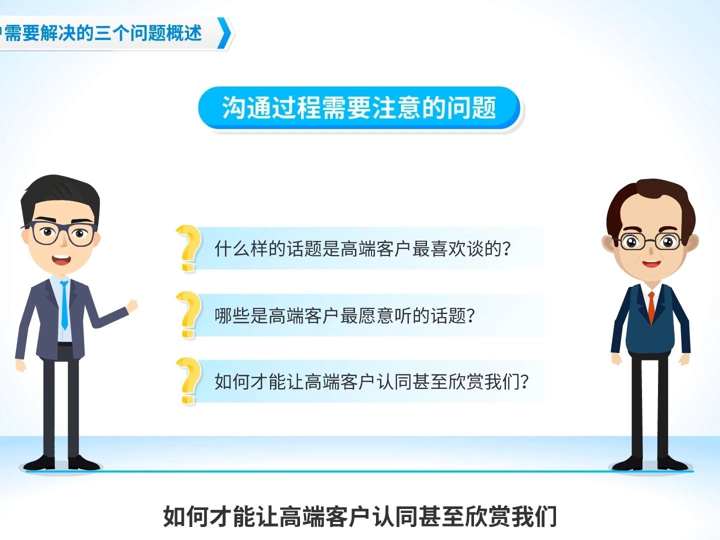 销售微课-接触高端客户需要解决的三个问题-微课制作-mg动画