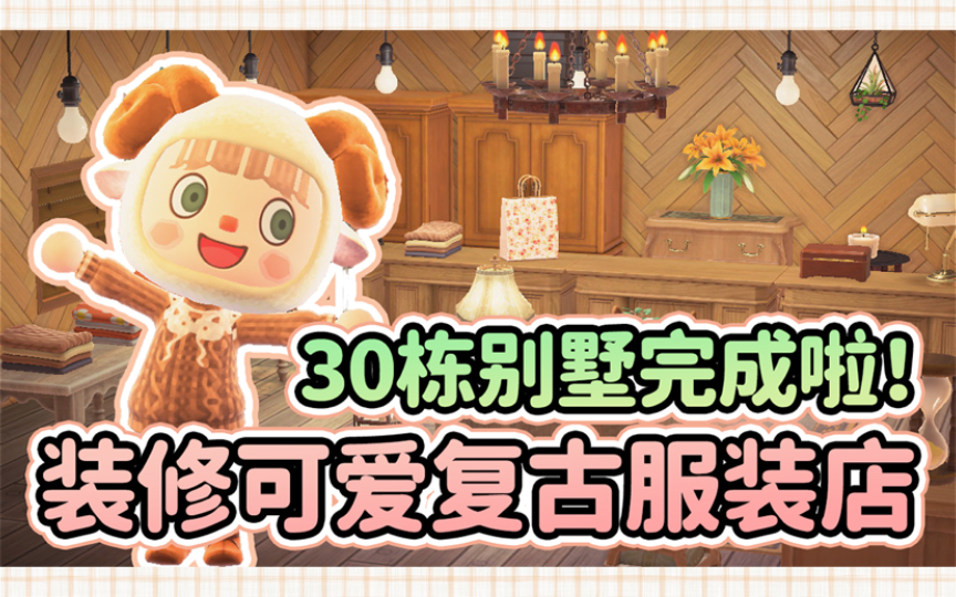 【动森dlc】30栋别墅装修完成,解锁服装店,装修教程分享【动物森友会】