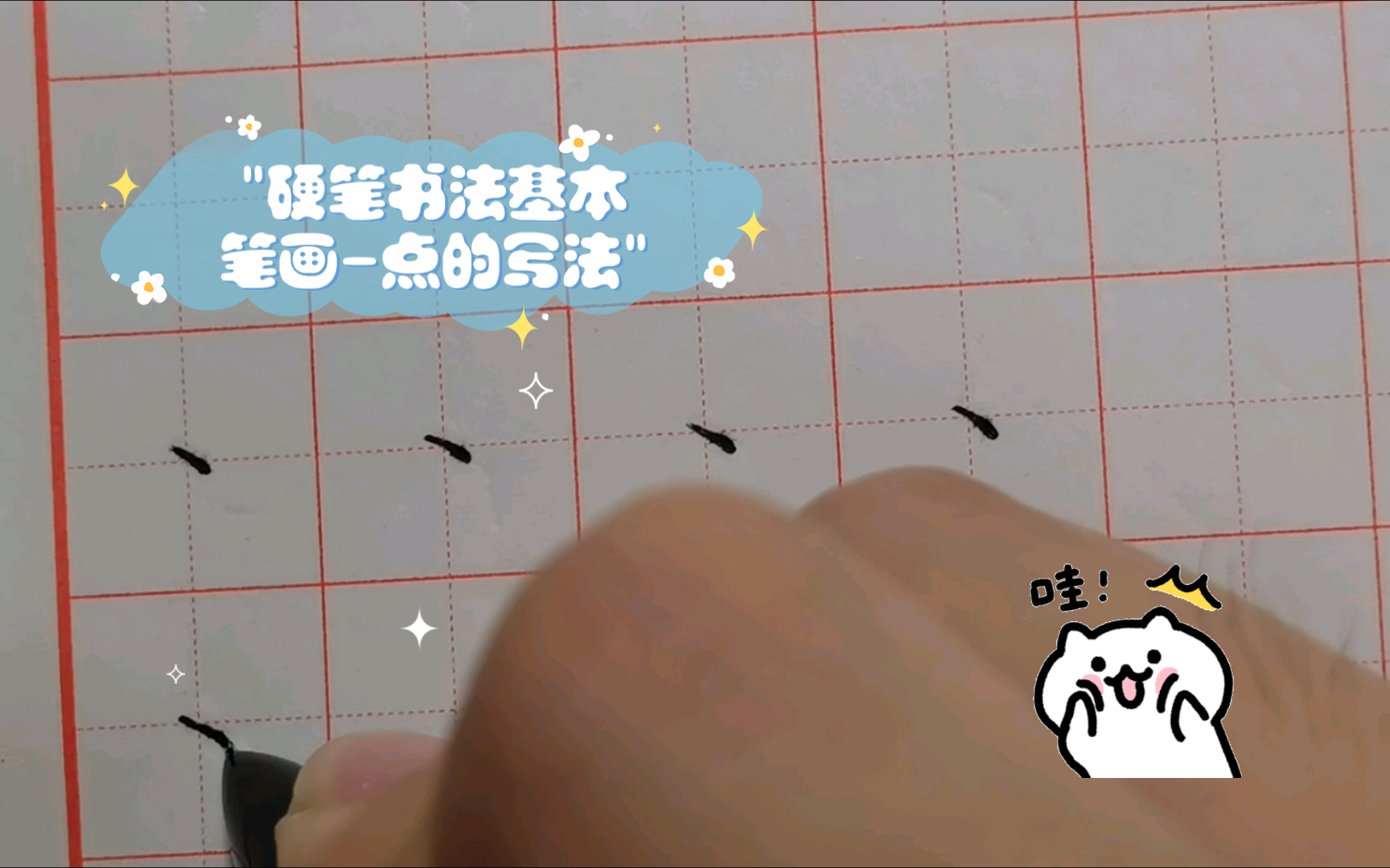 硬笔楷书基本笔画-点的写法