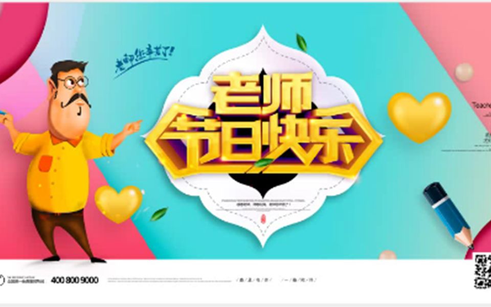 教师节海报怎么做?PS教师节海报制作流程|PS节日海报思维教程