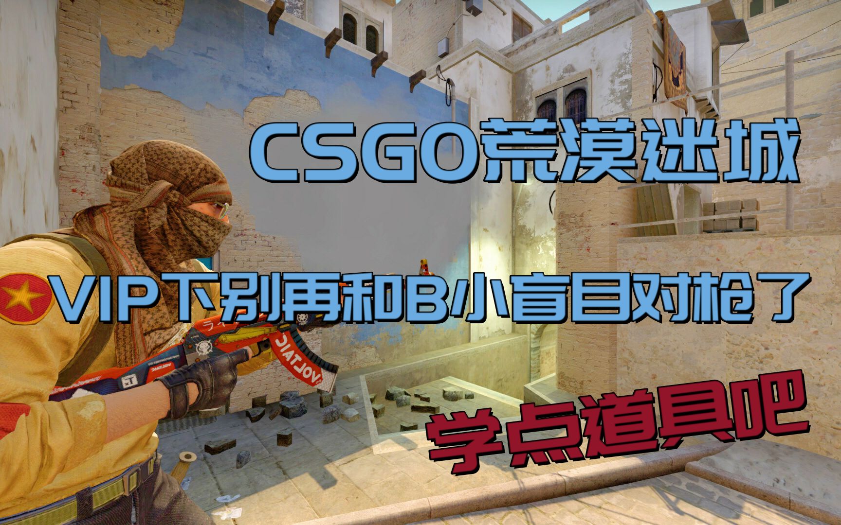 CSGO 荒漠迷城 VIP下别再和B小盲目对枪了 学点道具吧