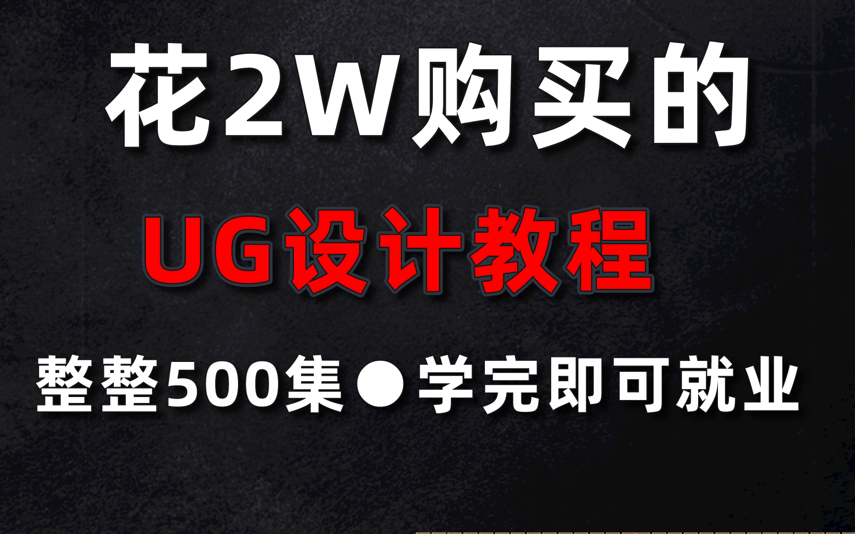 花2W买的,2022最新UG建模造型入门到精通全套视频教程,总共300集!...