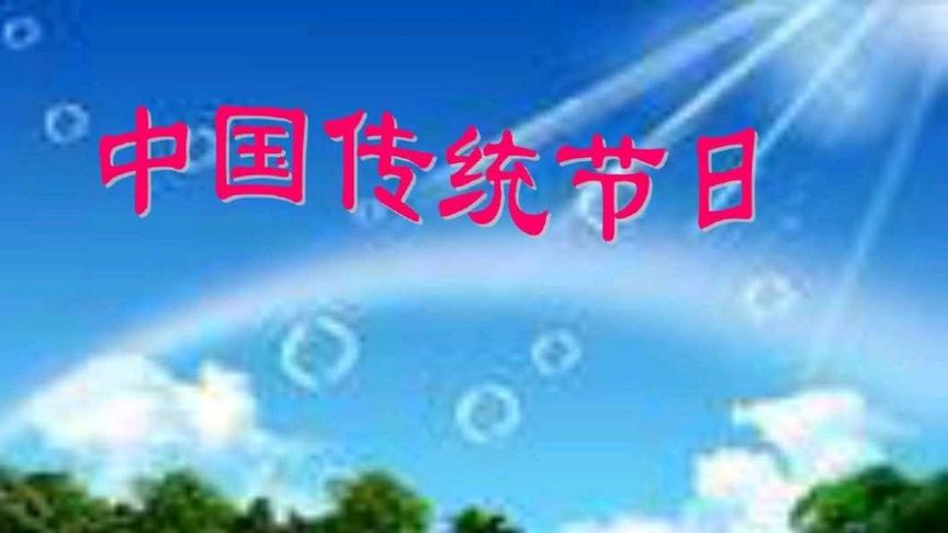 三年级下册第三单元习作:中华传统节日