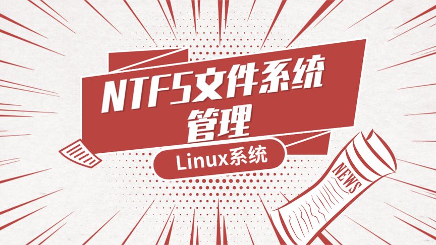 就差你了!快来了解Linux中NTFS文件系统管理吧